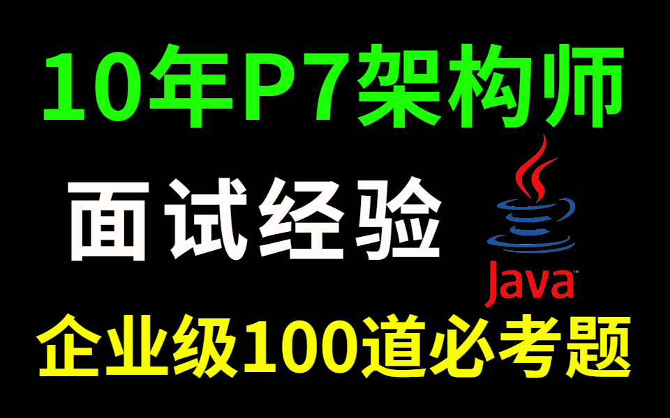 ...师耗时500小时整理出这些Java面试经验,不管你工作几年,都来看看!