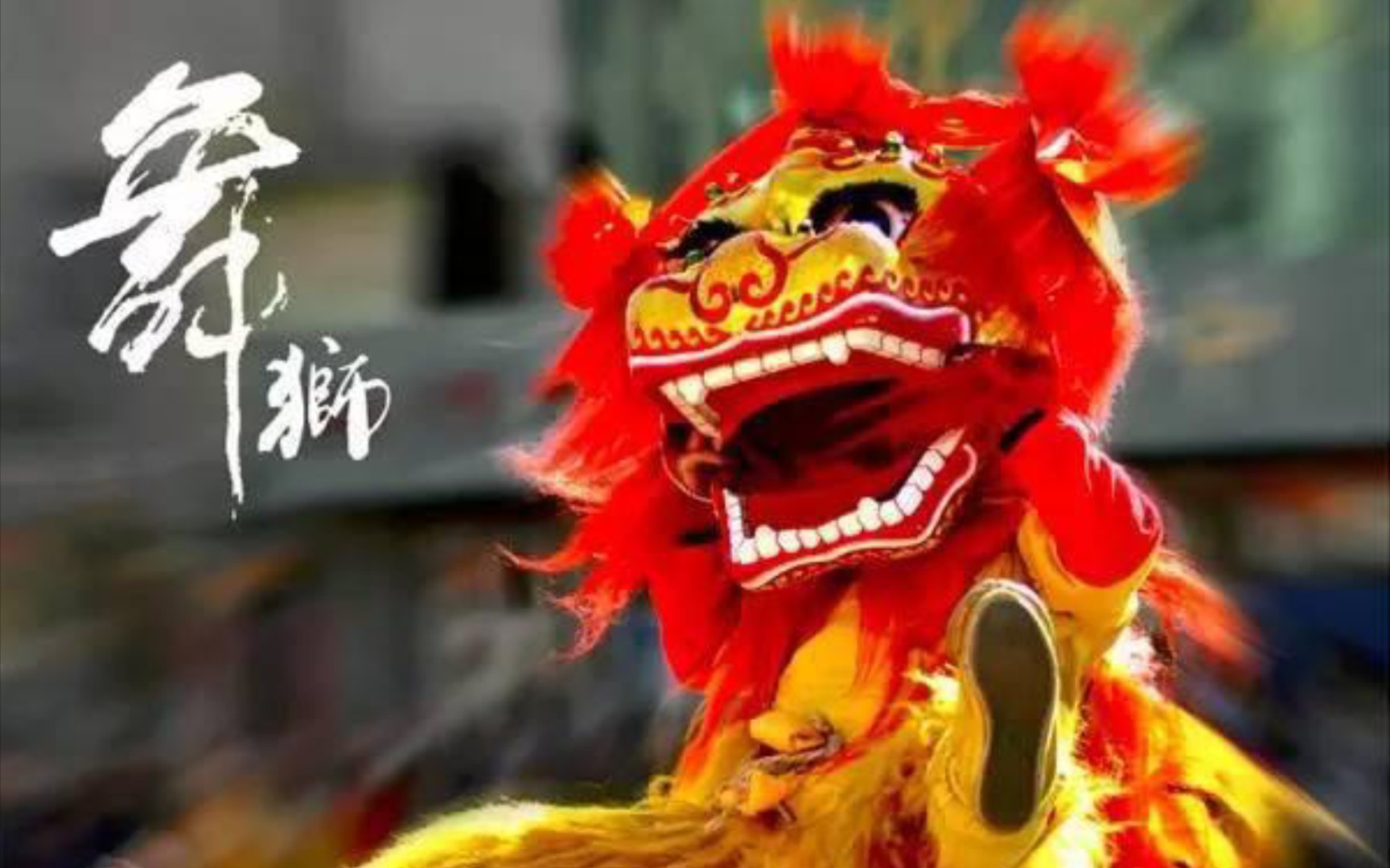 舞狮艺～不带舞狮服的舞狮动作