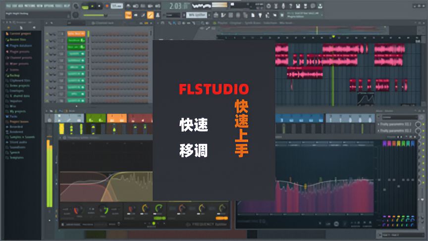 FLSTUDIO(水果)使用教程:快速移调