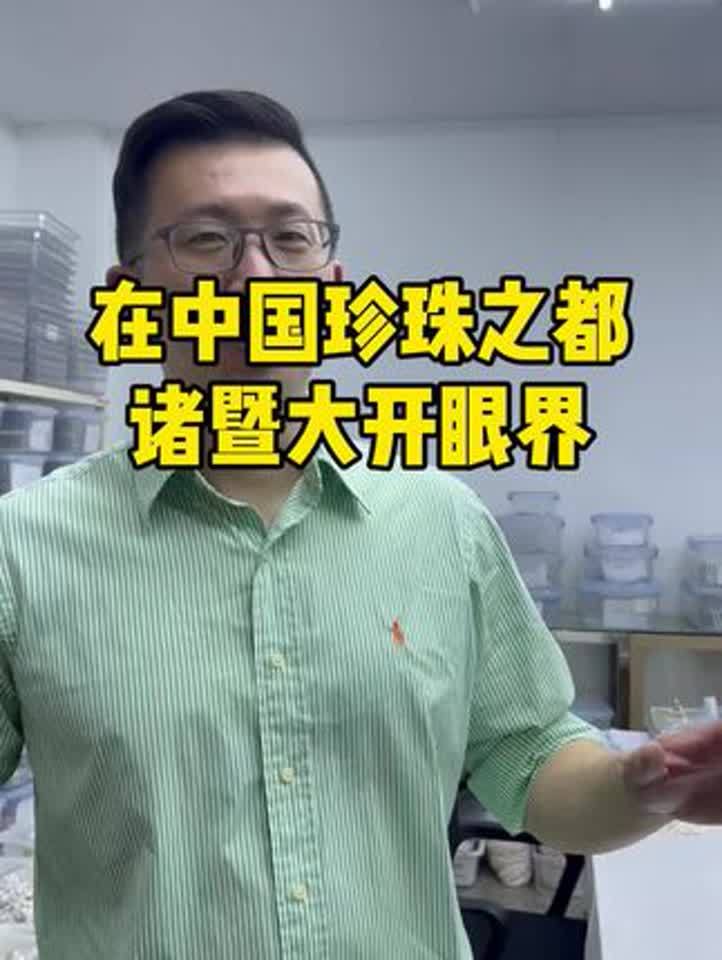 在中国珍珠之都浙江诸暨,这里的一切都让人大开眼界#澳大利亚 #回国 ...