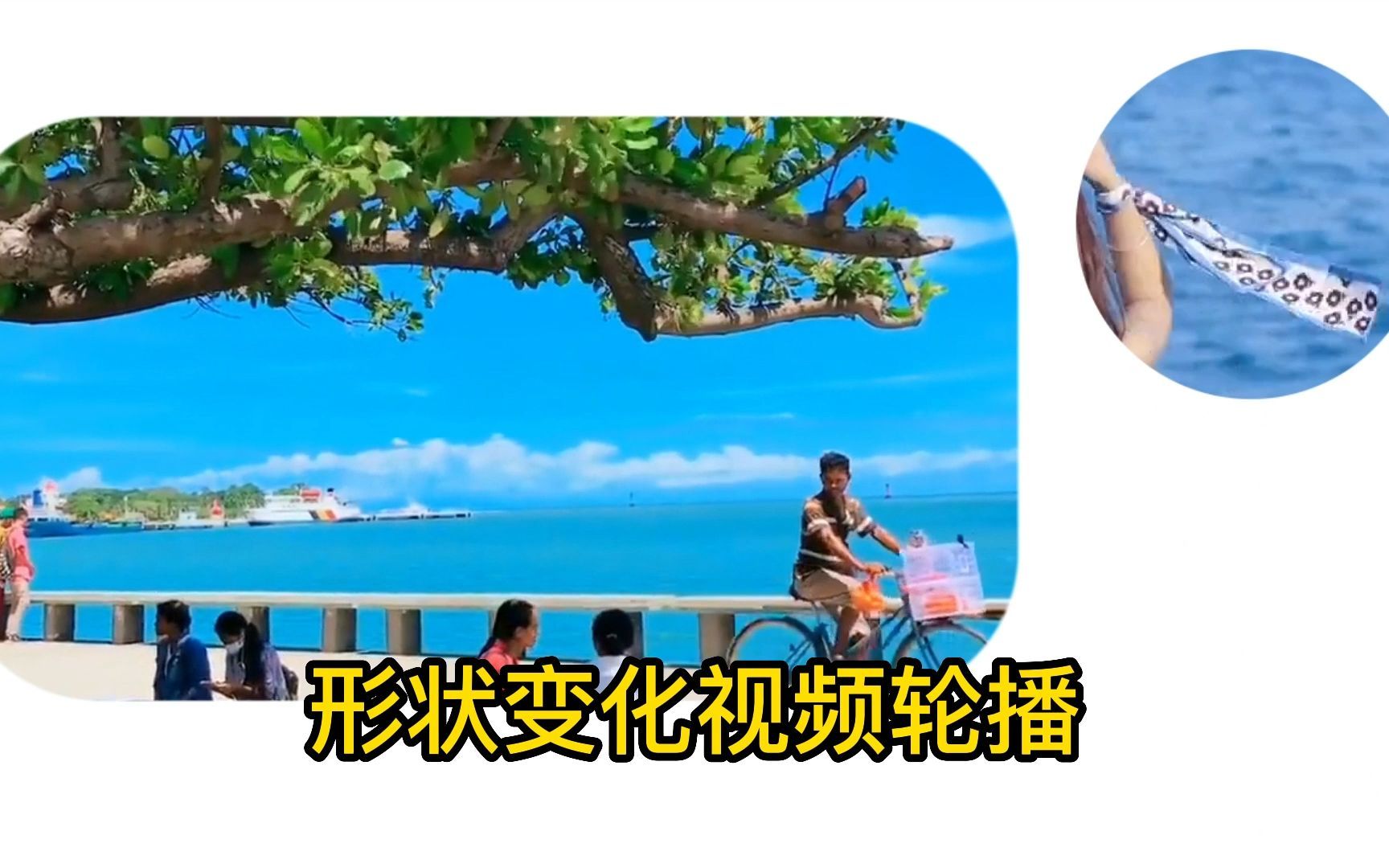 视频轮播新玩法:形状变化滚动轮播展示