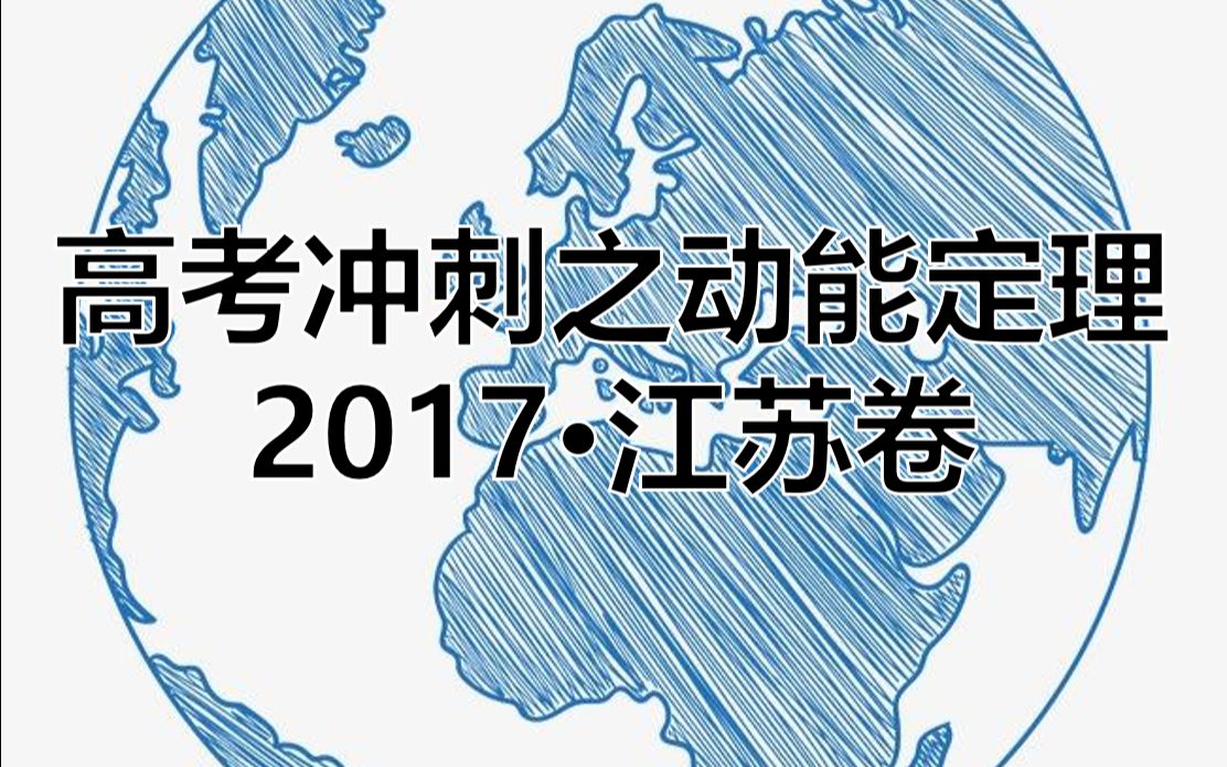 24.高考冲刺之动能定理