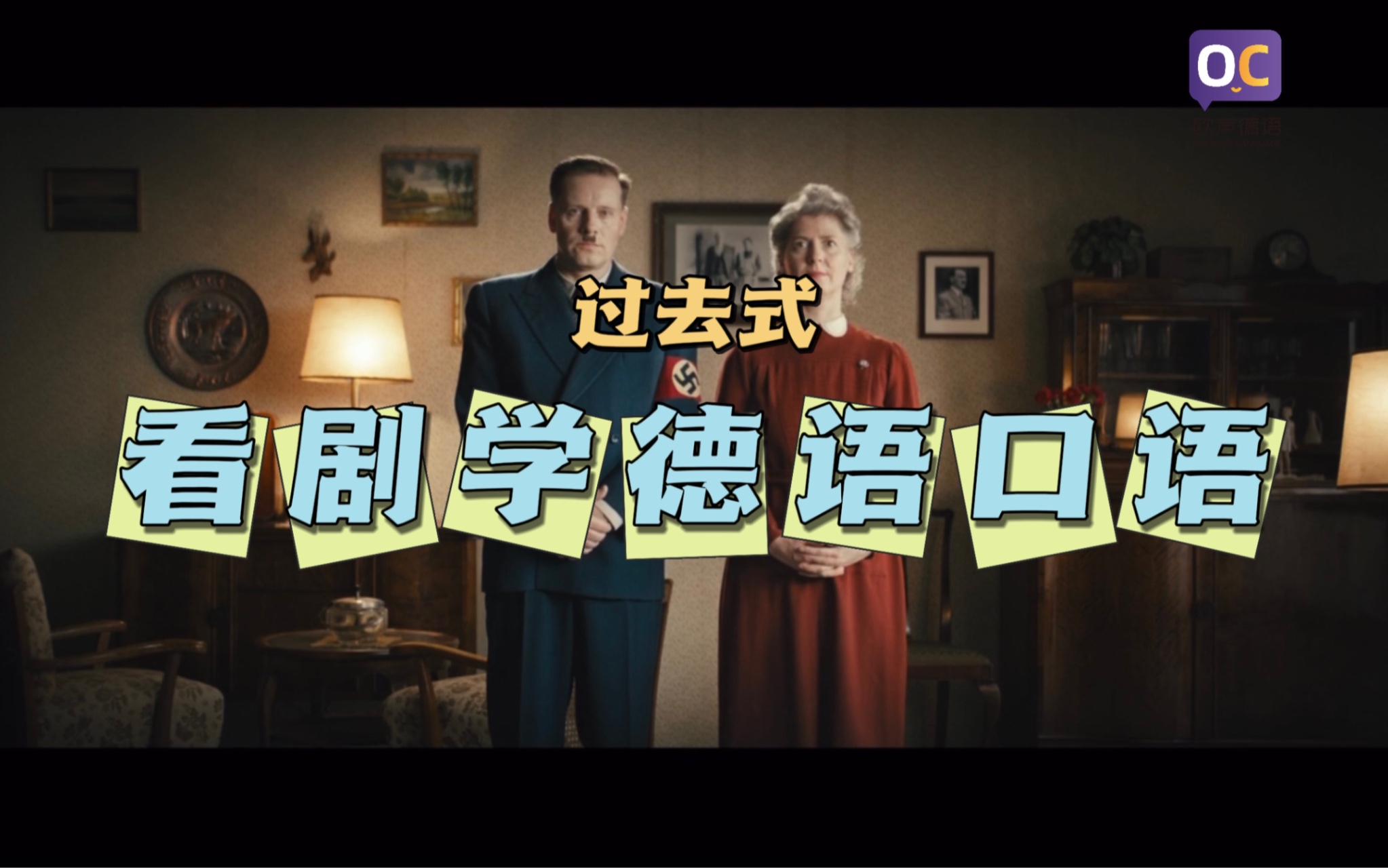 看剧/电影学德语口语(片段)