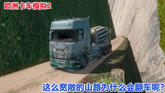欧洲卡车模拟2:半挂混凝土罐车,这么宽敞的山路为什么会翻车呢