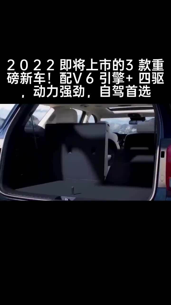 2022即将上市的3款重磅新车!配V6引擎+四驱,动力强劲,自驾首选