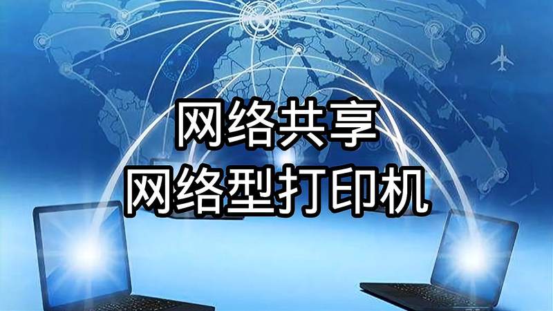 电脑如何安装网络型的打印机,这种打印机的特点就是多