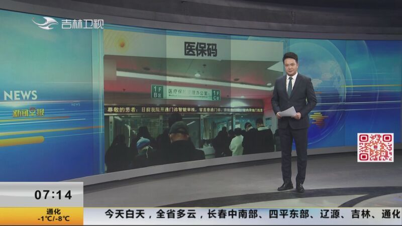 [新闻早报-吉林]国家医保局 推进医保电子化 医保码全国用户超10亿