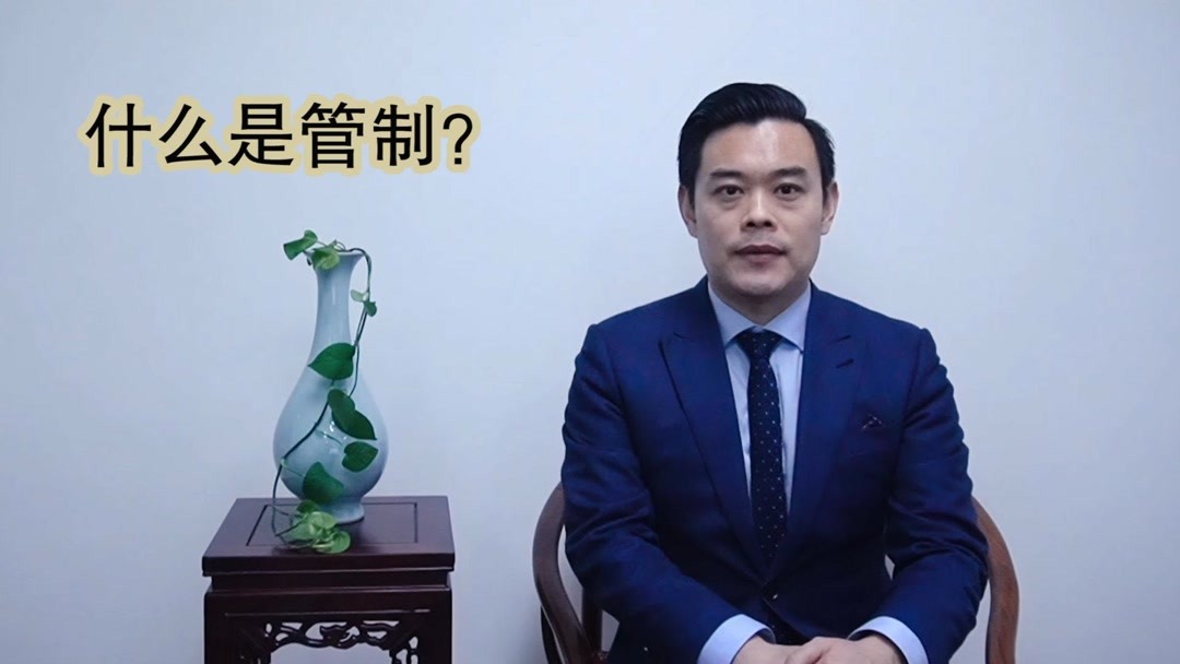 王学强律师解读什么是管制