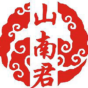 山南君 