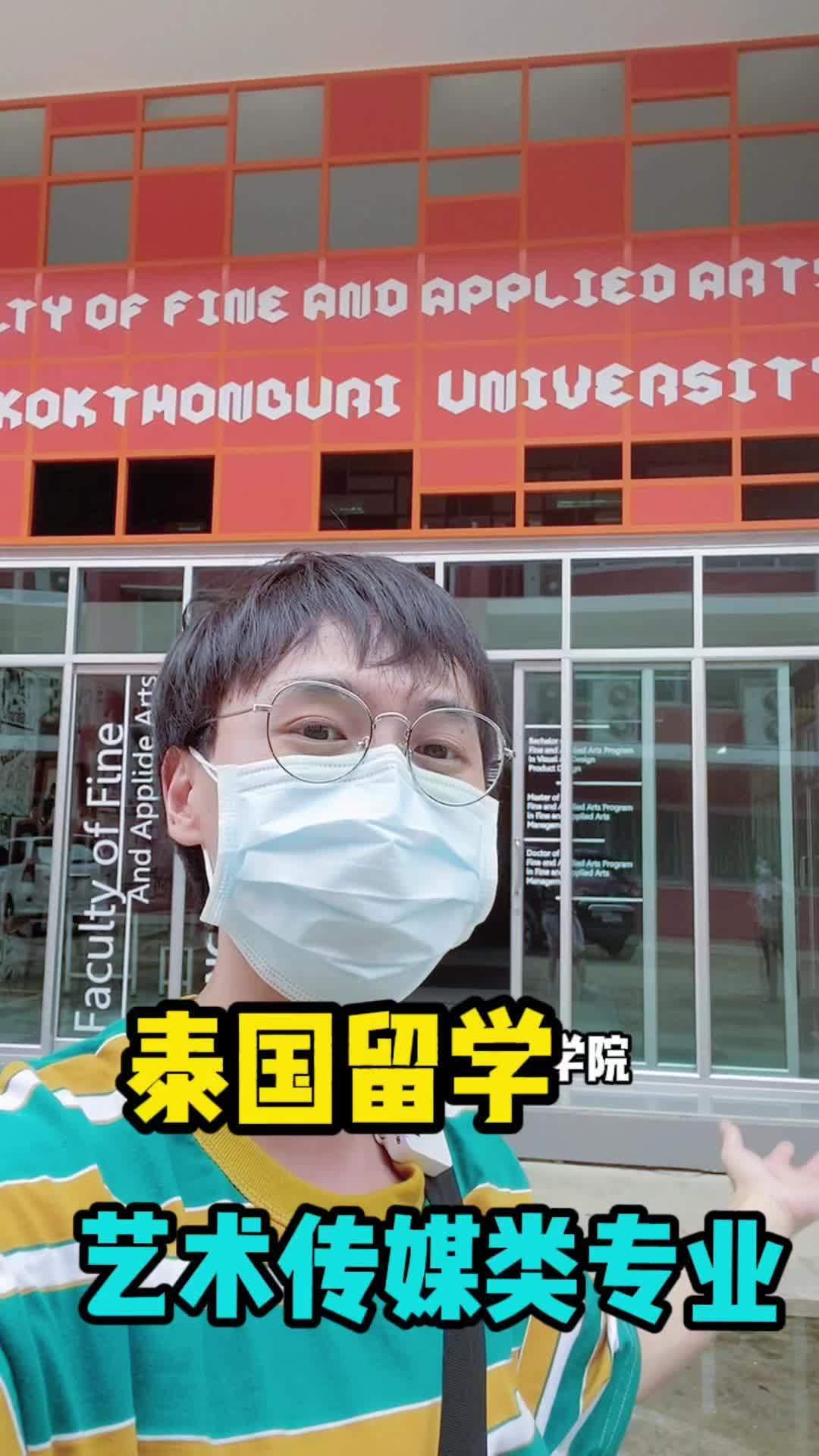 想来泰国留学读艺术类传媒类的专业,有什么样的...