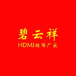 碧云祥-HDMI矩阵厂家 