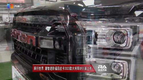 屏行世界潮智进阶福田皮卡2023款大将军G9川渝上市