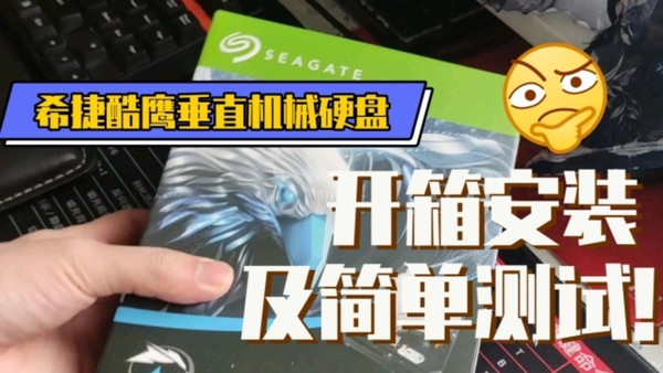 垂直?希捷酷鹰机械硬盘开箱安装及简单测试!