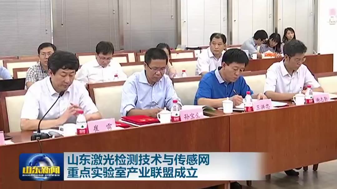 [山东新闻联播]山东激光检测技术与传感器重点实验室产业联盟成立