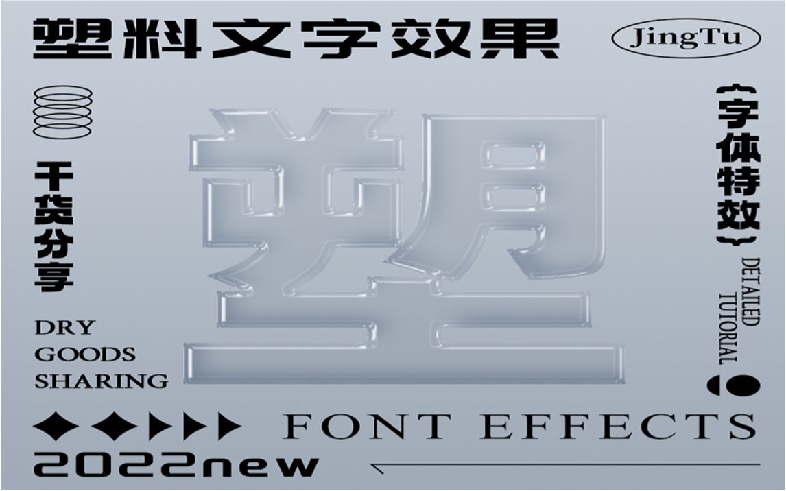 PS字体ps塑料文字特效,简简单单一分钟上手
