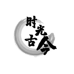 时光古今 