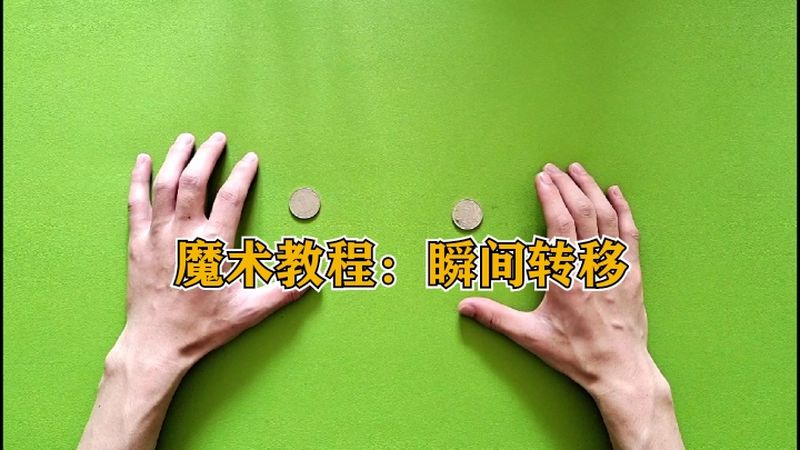 魔术教程:瞬间转移,原来如此简单