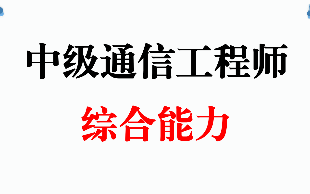 (限时168元)中级通信工程师综合能力---杨鹏自营