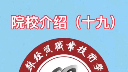 单招推荐院校(七)江苏经贸职业技术学院南京热门院校,单招王牌专业:...