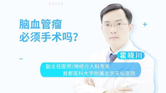 北京天坛医院专家:脑血管瘤必须手术吗?
