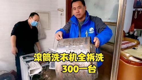 300元拆洗一台滚筒洗衣机,业主感觉物超所值,因为清洗的很整洁