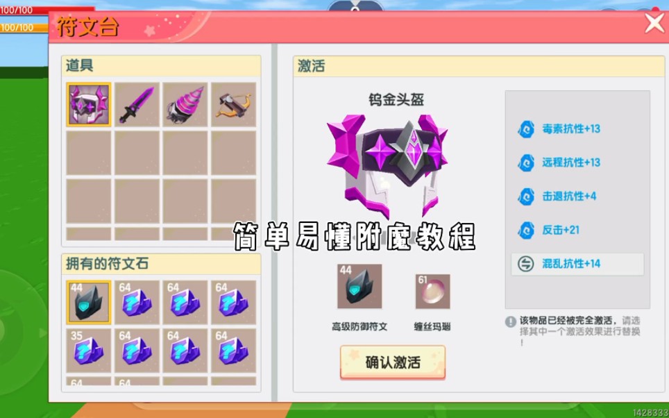 新版本简单易懂附魔教程