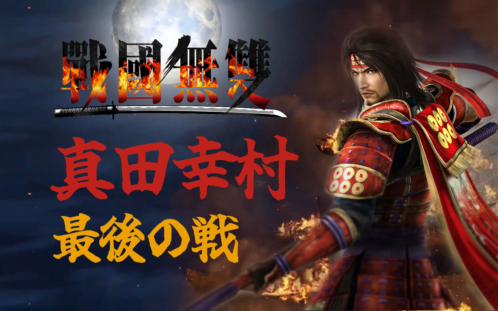 【戦国無双·真田丸】真田幸村 | 天王寺口之战 剧情流程