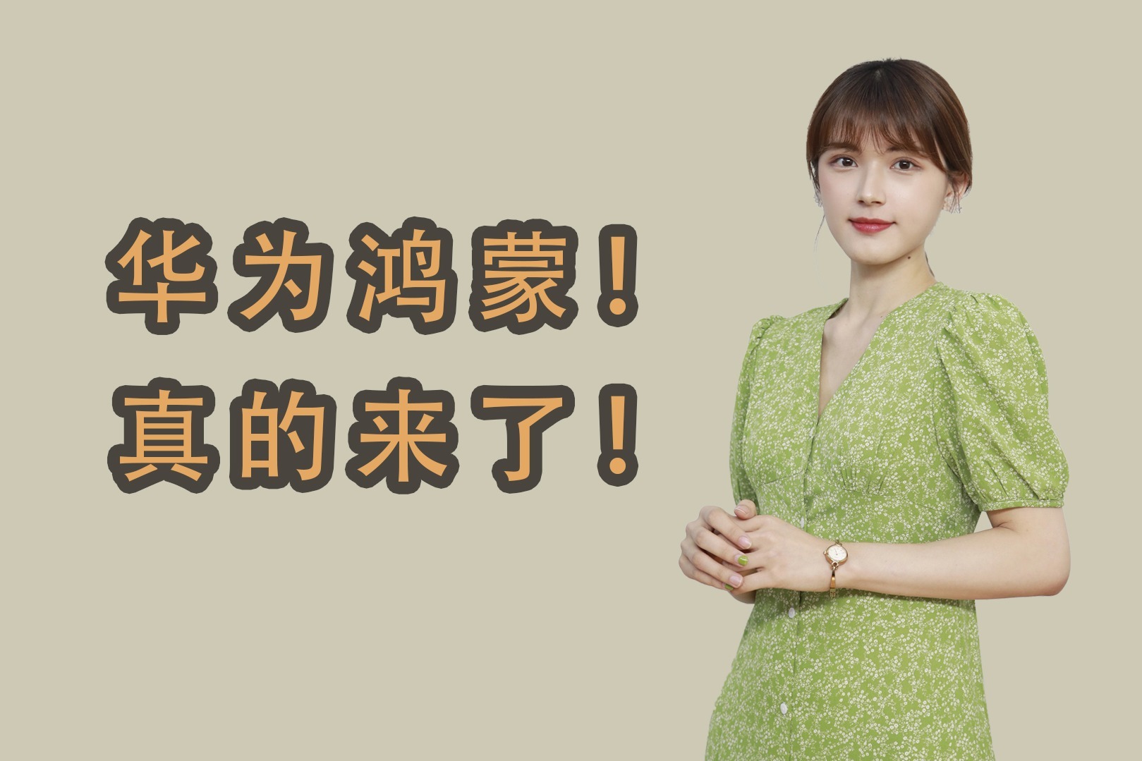 华为鸿蒙系统终于来了 !备受期待!