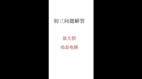 初三物理:动态电路电表变化。