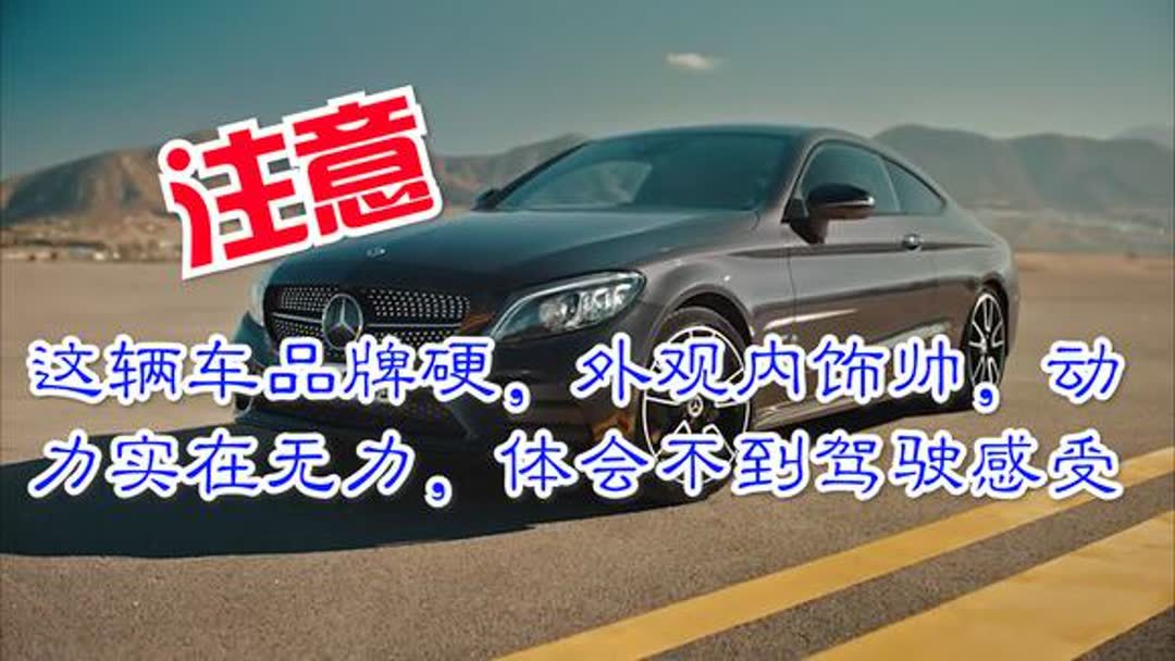注意30万买这辆车除了颜值,你将会后悔没有驾驶感