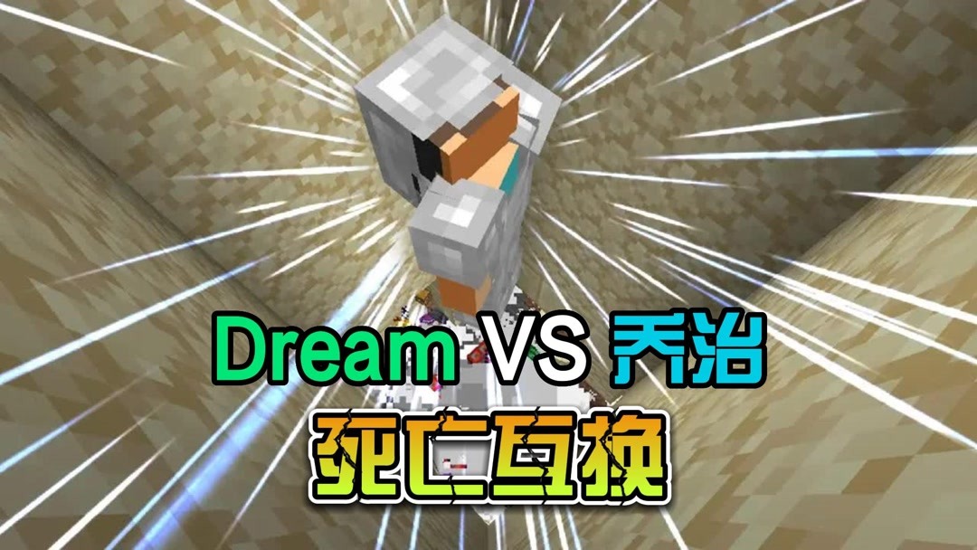 我的世界:Dream、乔治挑战死亡互换