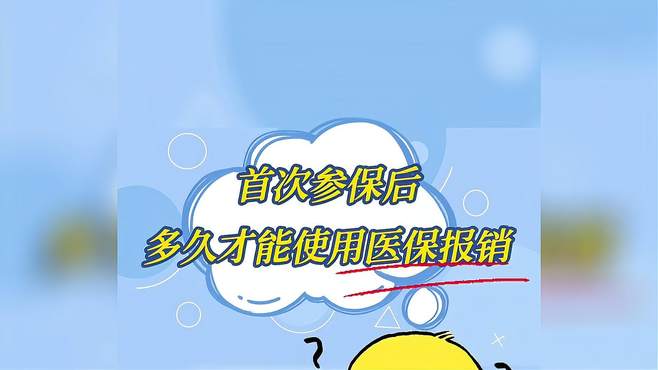 首次参保后,多久才能使用医保报销?