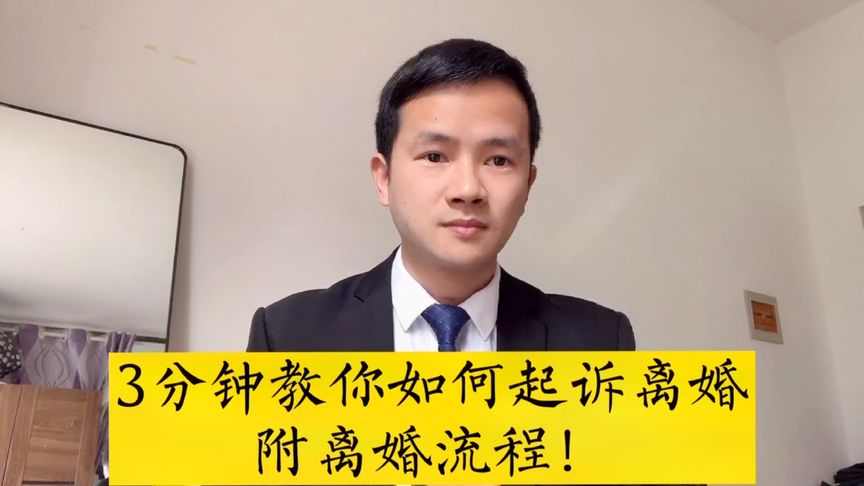 3分钟教你起诉如何离婚?再也不为不清楚流程而烦恼了!附流程图