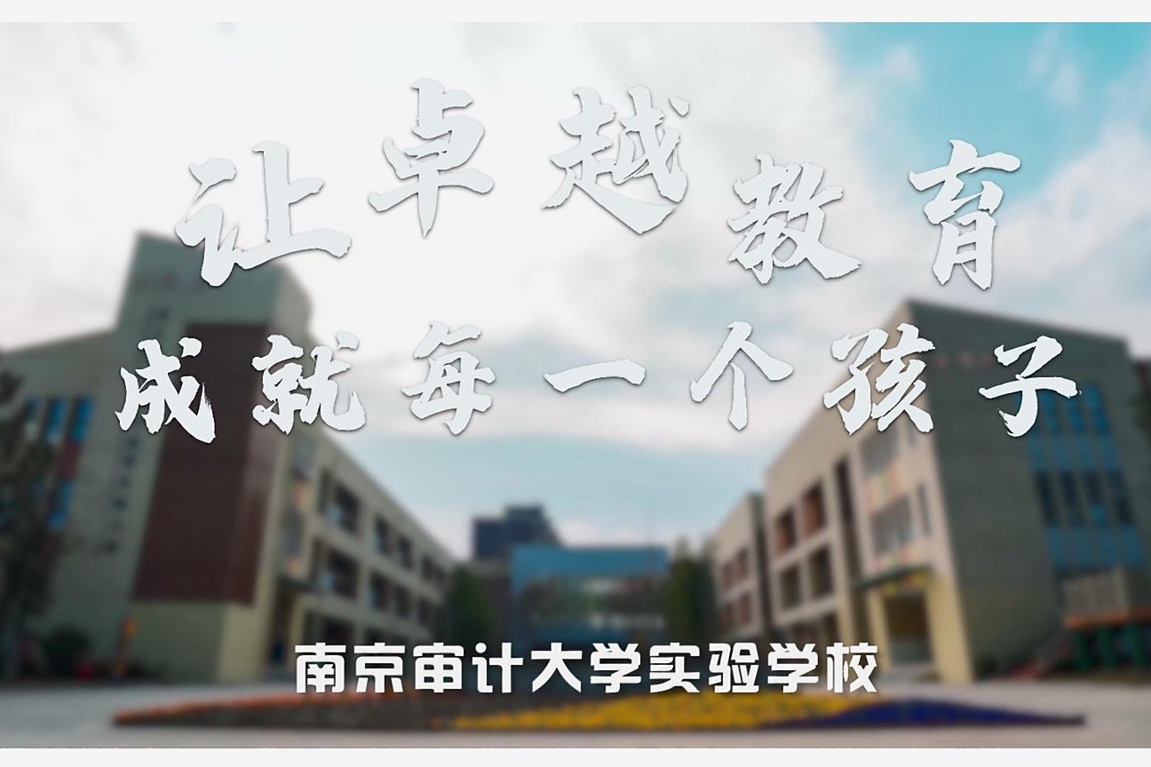 团队作品丨南京审计大学实验学校:让卓越教育成就每一个孩子