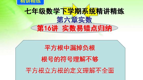 七年级数学下学期系统精讲精练第六章实数第16讲实数易错点归纳