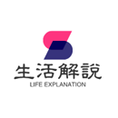 生活解说 