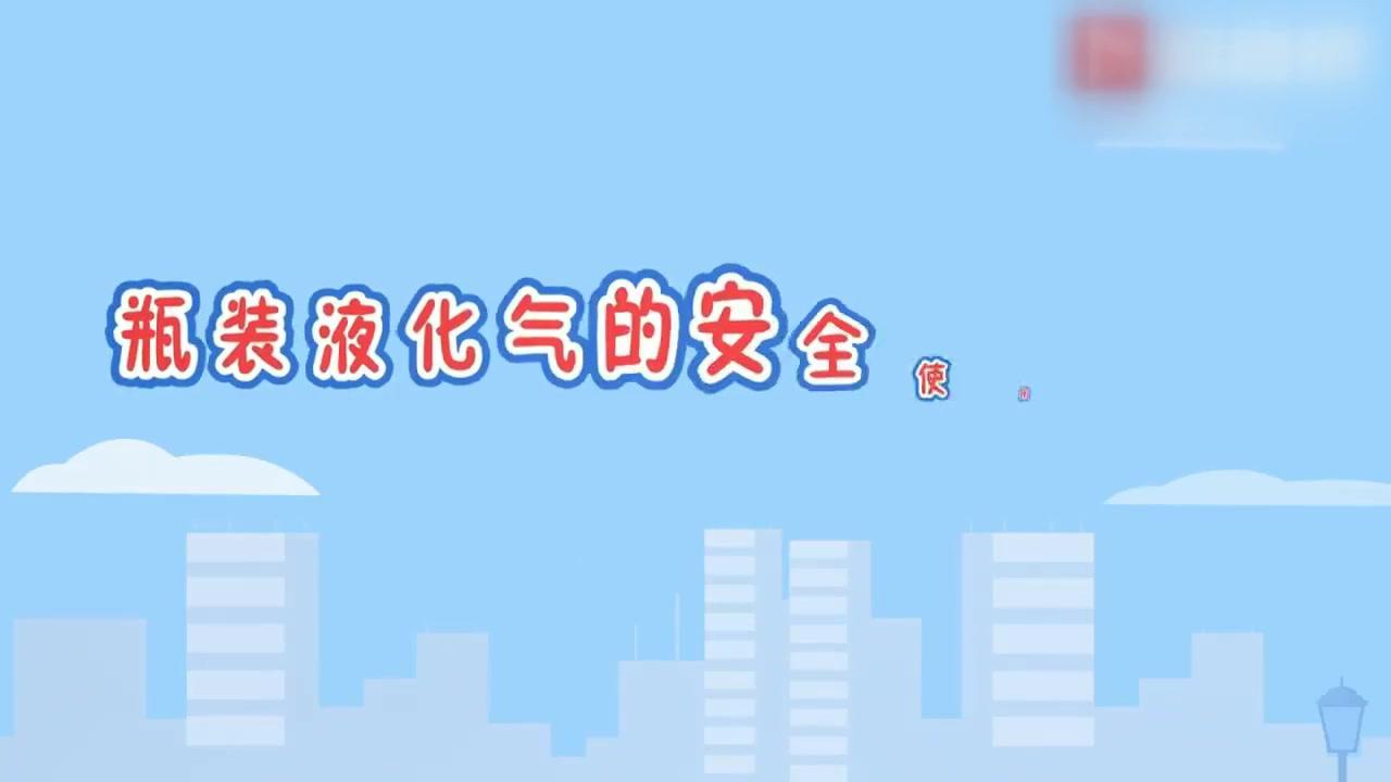 使用瓶装液化气要注意些什么?牢记这些安全使用常识