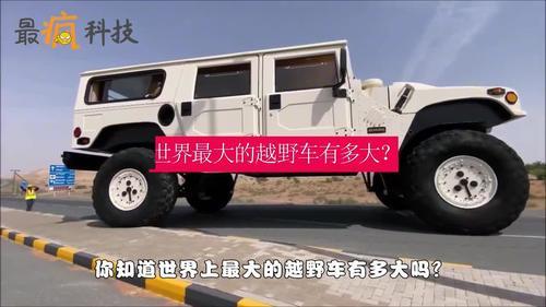 世界上最大的越野车,两层楼高,出一趟门要耗费多少油