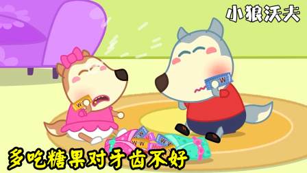 儿童动画:沃夫太喜欢吃糖果了,看看因为糖果,发生了什么故事