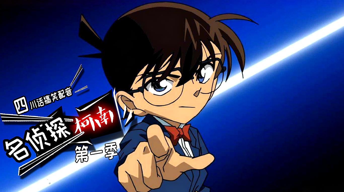 搞笑配音:名侦探柯南破案讲四川话,悬疑跟喜剧只差一句四川话!