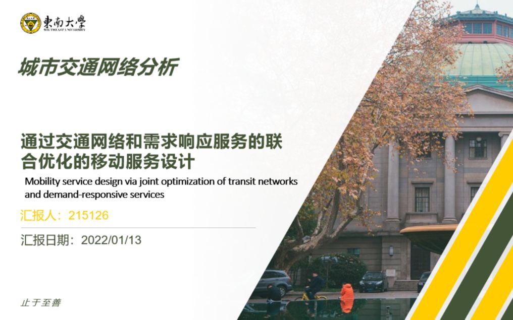 通过交通网络和需求响应服务的联合优化的移动服务设计 215126