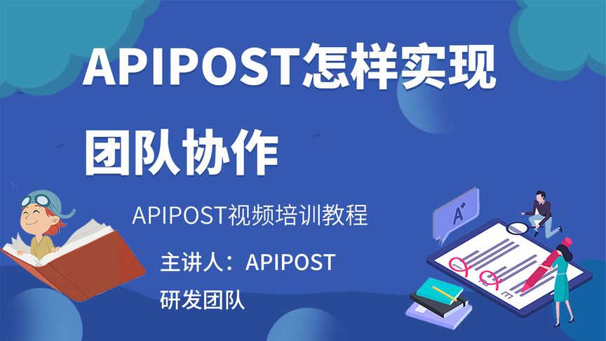 ApiPost视频培训教程(8)-如何进行团队协作?