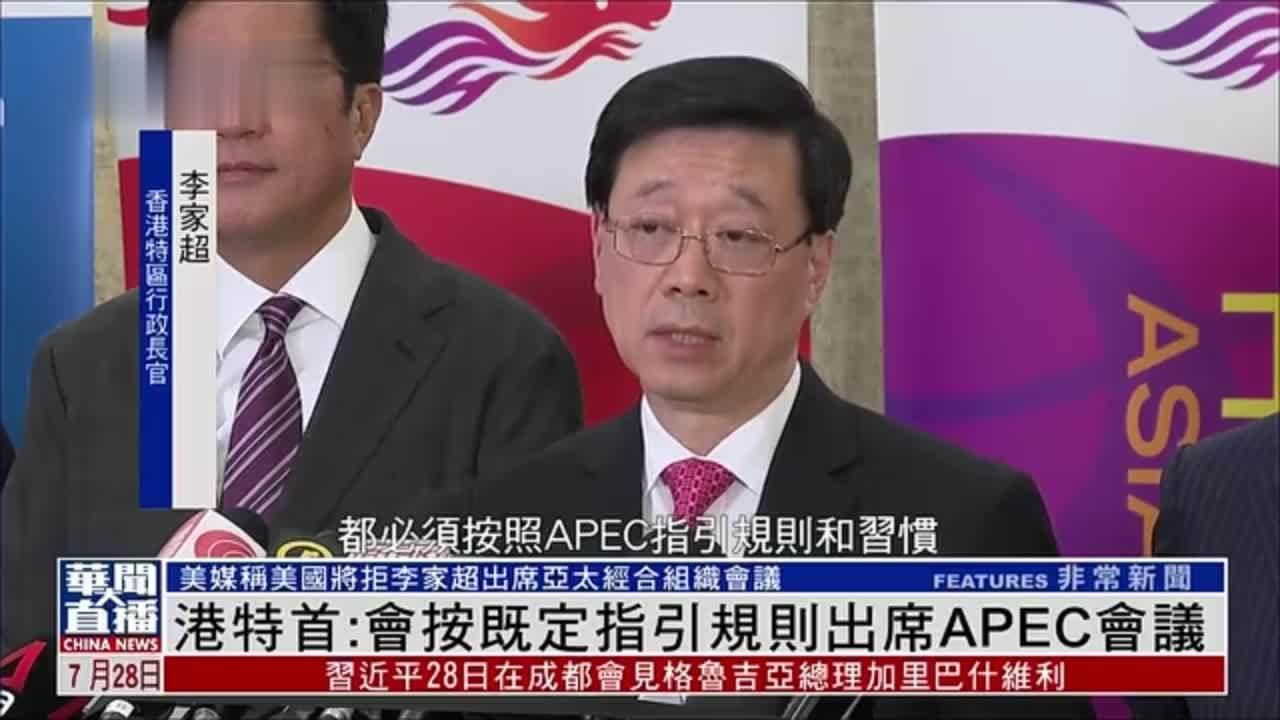 港特首:会按既定指引规则出席APEC会议