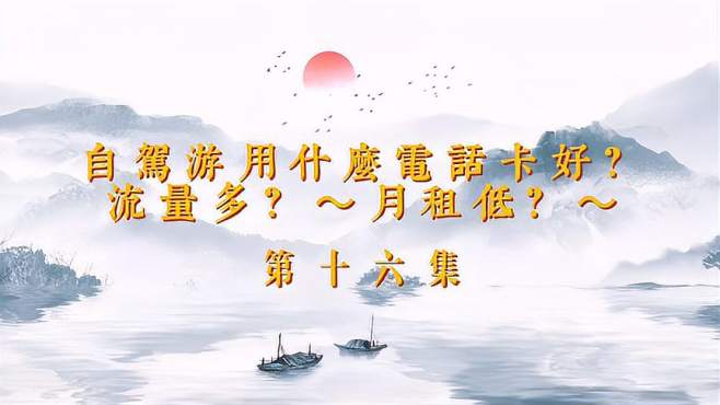 床车房车自驾游自媒体做视频用什么电话卡好?流量多?月租低?