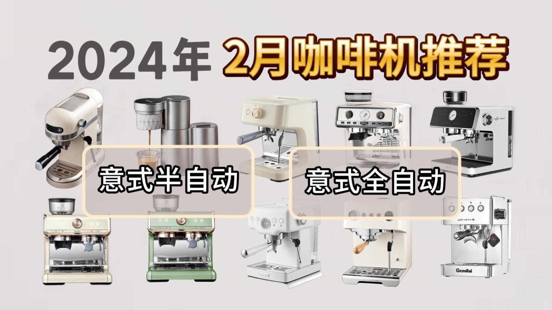 2024年2月式咖啡机选购指南,意式全自动/半自动,柏翠、格米莱、...