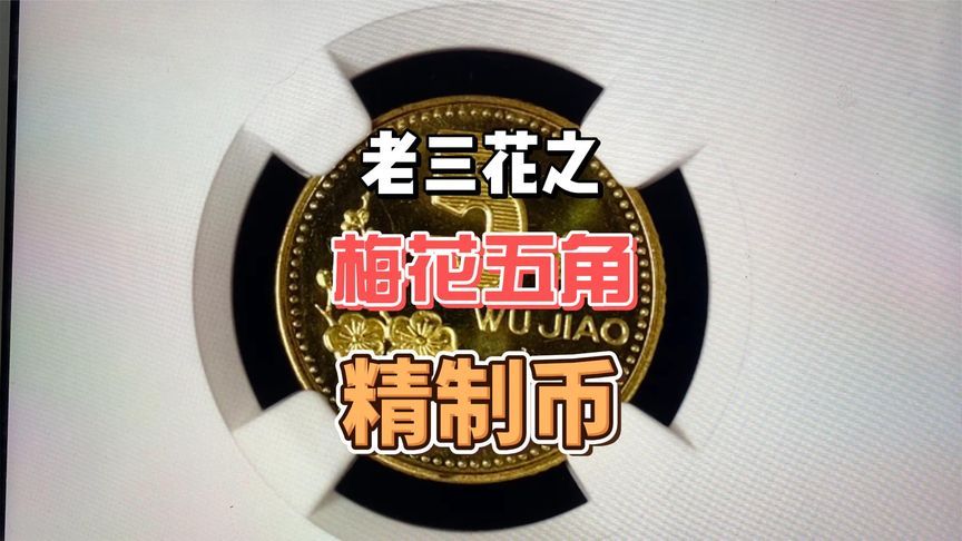 仅发行2万枚的梅花五角,溢价1万多倍,一般人没有!