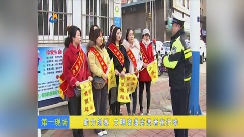 助力创城 文明交通志愿者在行动