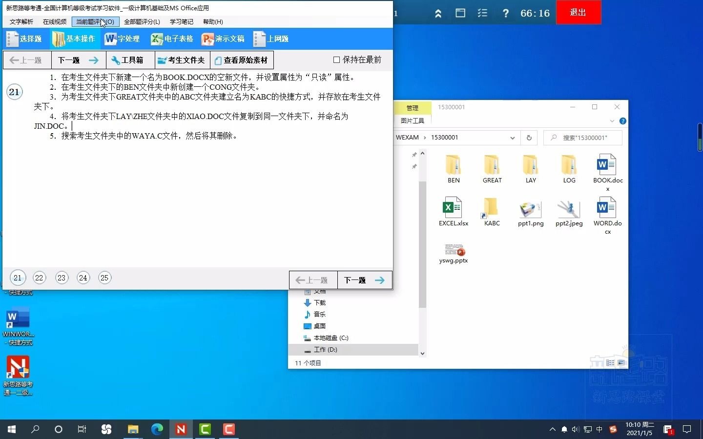 一级计算机基础及MS office应用 解题视频 第16套基本操作题