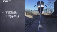 经线和经度.MOV