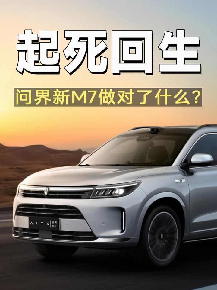 ...冷门到爆款,问界新M7"起死回生"的三大原因#问界m7 #问界 #车企动态